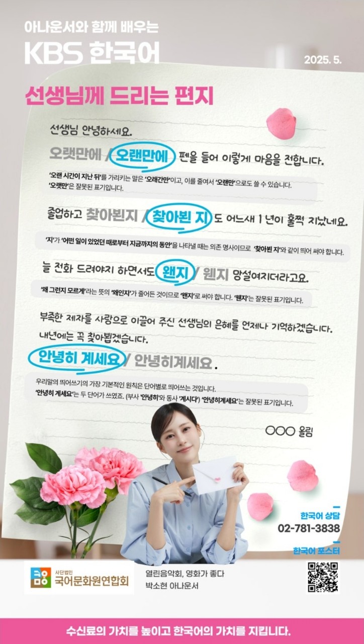 #kbs_한국어 선생님께 드리는 편지 아나운서와 함께 배우는 5월의 KBS 한국어 출처 : 국립국어원.. | https://blog.na... : 맞춤법이 알고 싶다 ...