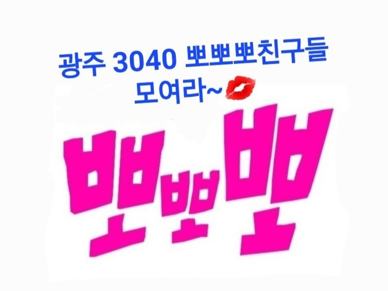 ⭐뽀뽀뽀⭐️광주3040 ️광주4050 뽀뽀뽀친구들 광주7080광주8090광주신생 ️ | BAND