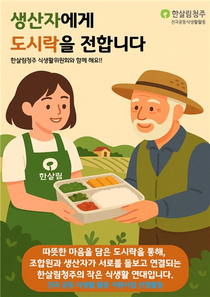 두메부추로 나누는 따뜻한 마음, 사랑의 도시락 이야기 #한살림청주식생활위원회 #생산자님을응원합니다 #사랑의도시락 #두메부추를아시나요? #... : 한살림청주 모여라 | BAND