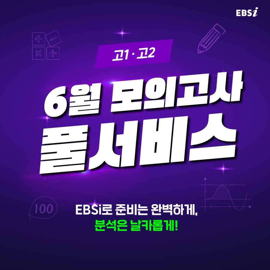 2025년 6월 모의고사 총정리🌟 고1/고2라면 꼭 봐야 할 일정·출제범위·추천강좌‼️ 신뢰도 1위 EBSi가 준비한 🍀6월 모의고사... : EBS 고교강의 | BAND