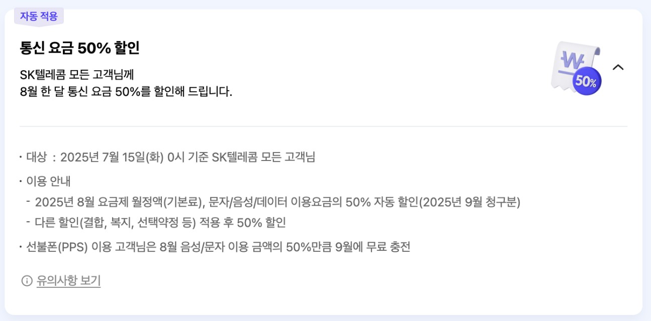 🚨 SKT - 8월 통신비 50% 할인 적용 🚨 해킹 사태 피해 대책으로 8월 한 달간 통신비 50% 할인이 적용된다고 합니다. 이때... : 통합 복지가이드 | BAND