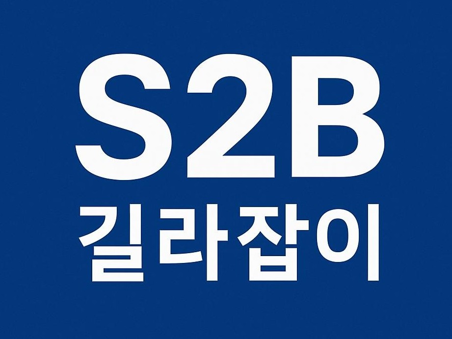 S2B 학교장터 공급업체 실무 Know-How : BAND Page